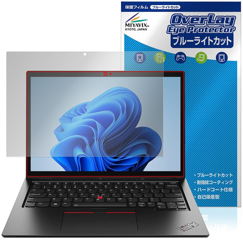 レノボ「Lenovo ThinkPad L13 Yoga Gen 4 (IR Hybrid Webカメラ非搭載モデル)」に対応した目にやさしい液晶保護シート！ ブルーライトカットタイプの OverLay Eye Protector(オーバー...