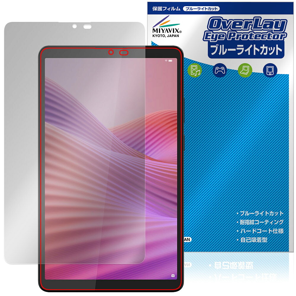 レノボ「Lenovo Tab K9」に対応した目にやさしい液晶保護シート！ ブルーライトカットタイプの OverLay Eye Protector(オーバーレイ アイ プロテクター)！ 液晶画面から放出されるブルーライトを約35％カットする...