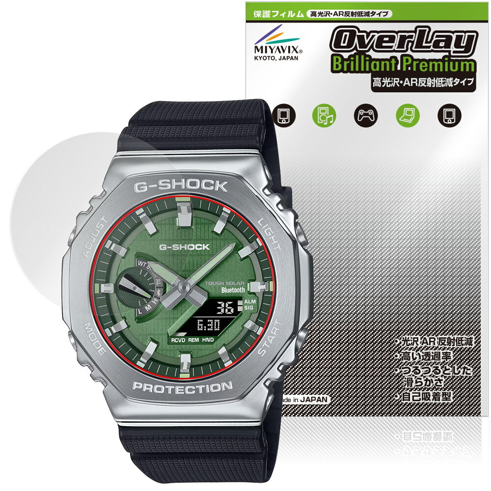 カシオ「CASIO G-SHOCK GBM-2100 シリーズ」に対応した黒を引き締めギラツキを抑える高光沢風防保護シート！ 超ハイスペック高光沢タイプ OverLay Brilliant Premium(オーバーレイ ブリリアント プレミ...