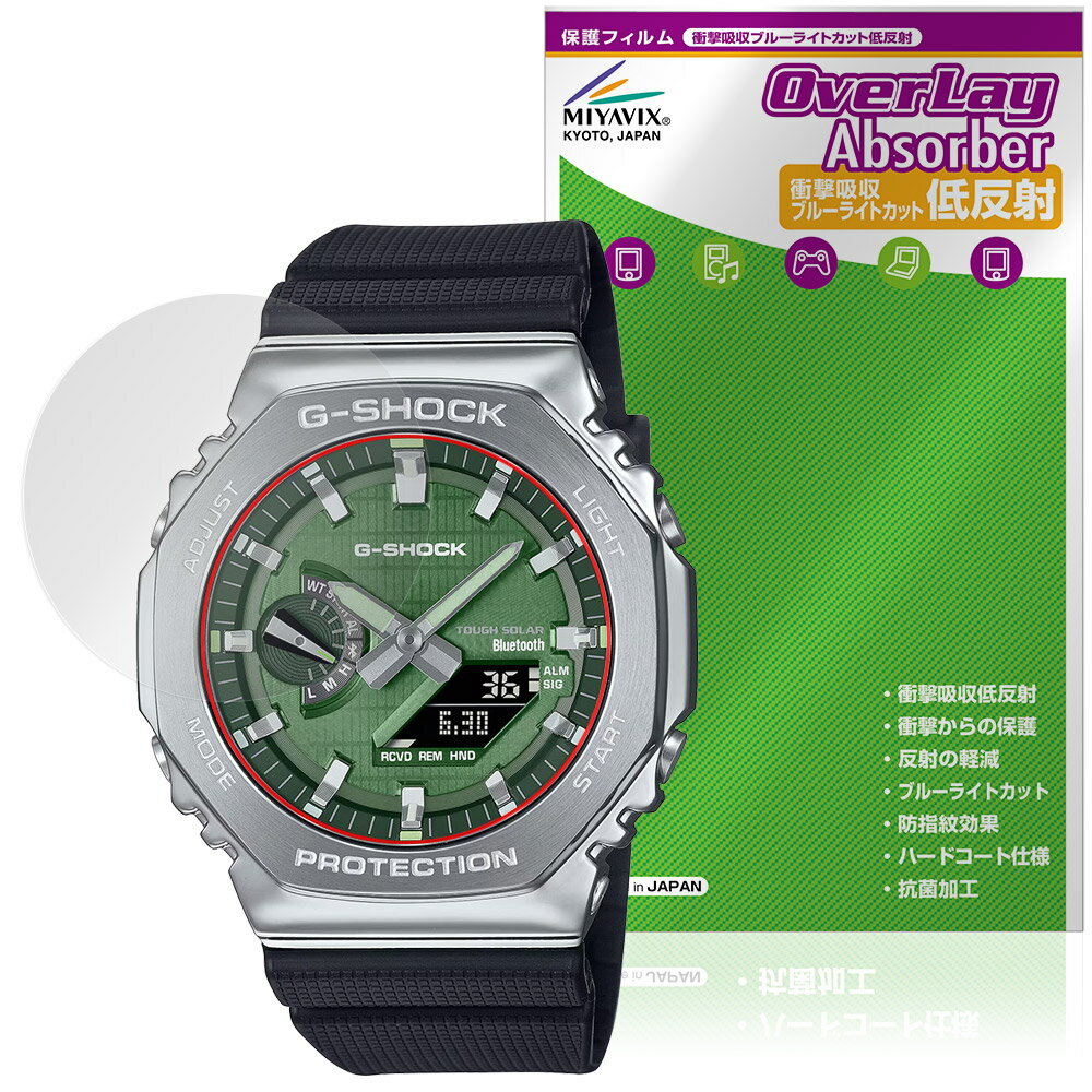カシオ「CASIO G-SHOCK GBM-2100 シリーズ」に対応した衝撃から保護する風防保護シート！ 衝撃吸収低反射ブルーライトカットタイプ OverLay Absorber(オーバーレイ アブソーバー)！ 風防画面の汚れやキズ付き、...