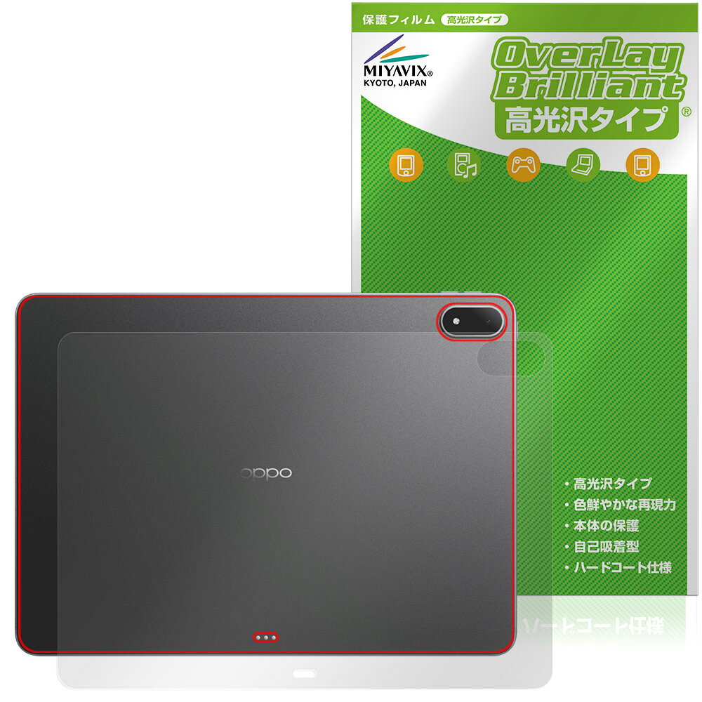 オッポ「OPPO Pad 4 Pro」に対応した背面用保護シート！ 高光沢素材を使用した OverLay Brilliant(オーバーレイ ブリリアント)！ 背面の汚れやキズ付き、ホコリからしっかり保護します。 ガラスのような美しい透明感を...