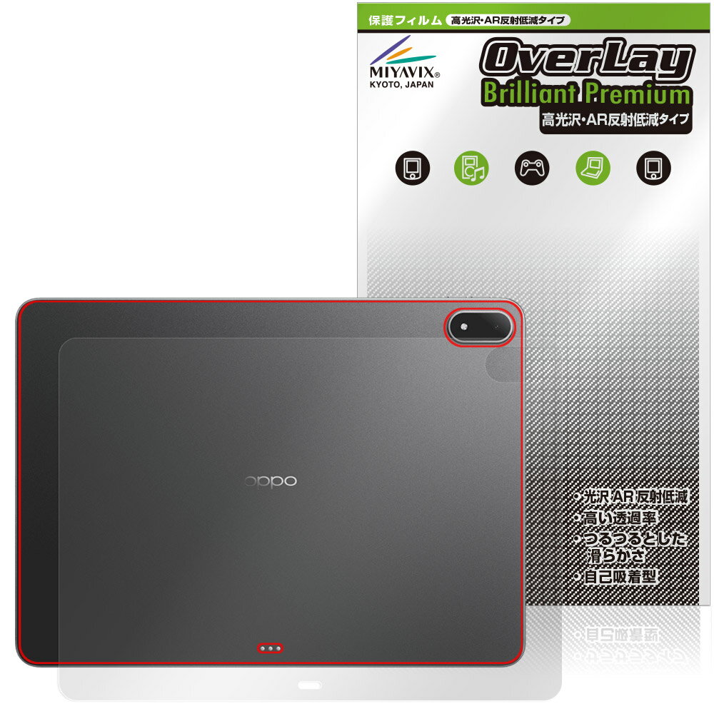 オッポ「OPPO Pad 4 Pro」に対応した黒を引き締めギラツキを抑える背面用保護シート！ 超ハイスペック高光沢タイプ OverLay Brilliant Premium(オーバーレイ ブリリアント プレミアム)！ 映像表現を遮ることな...