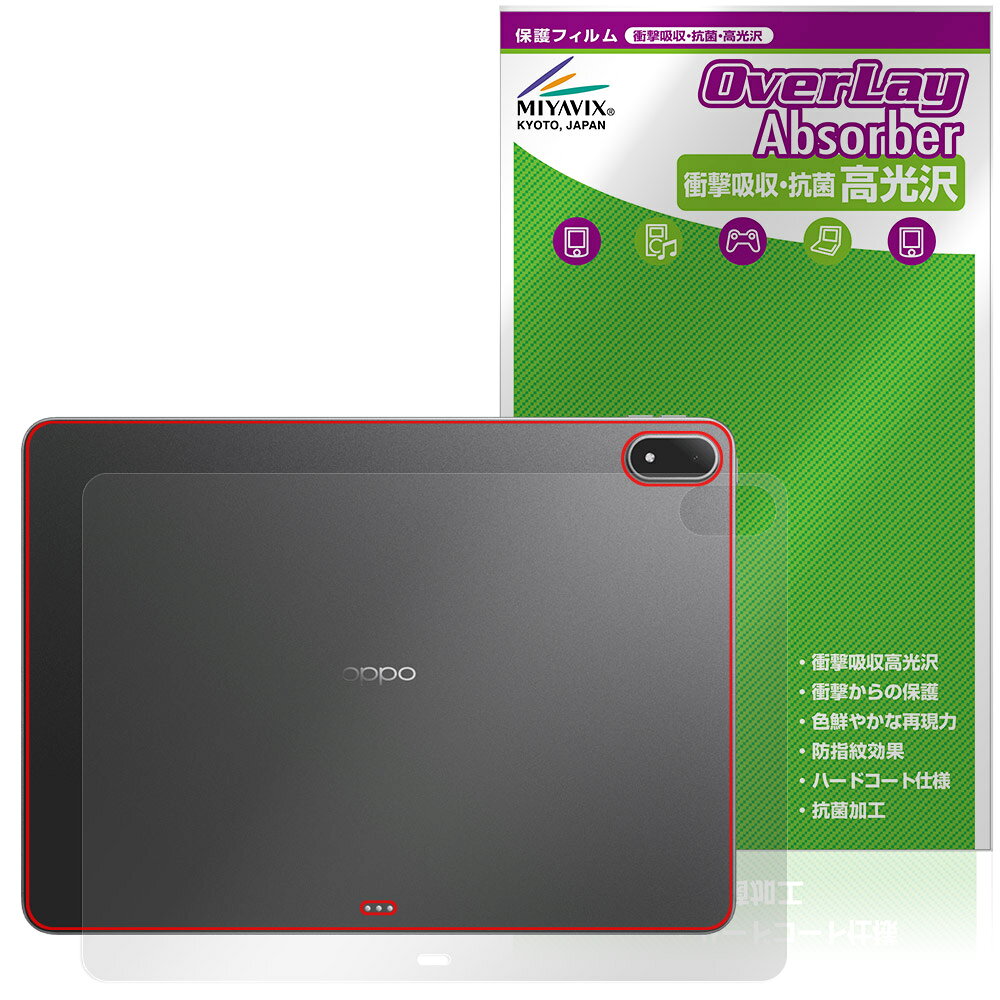 オッポ「OPPO Pad 4 Pro」に対応した衝撃から保護する背面用保護シート！ 衝撃吸収・抗菌・高光沢タイプ OverLay Absorber(オーバーレイ アブソーバー) 高光沢！ 衝撃吸収層により背面を衝撃から守る背面保護シートです...