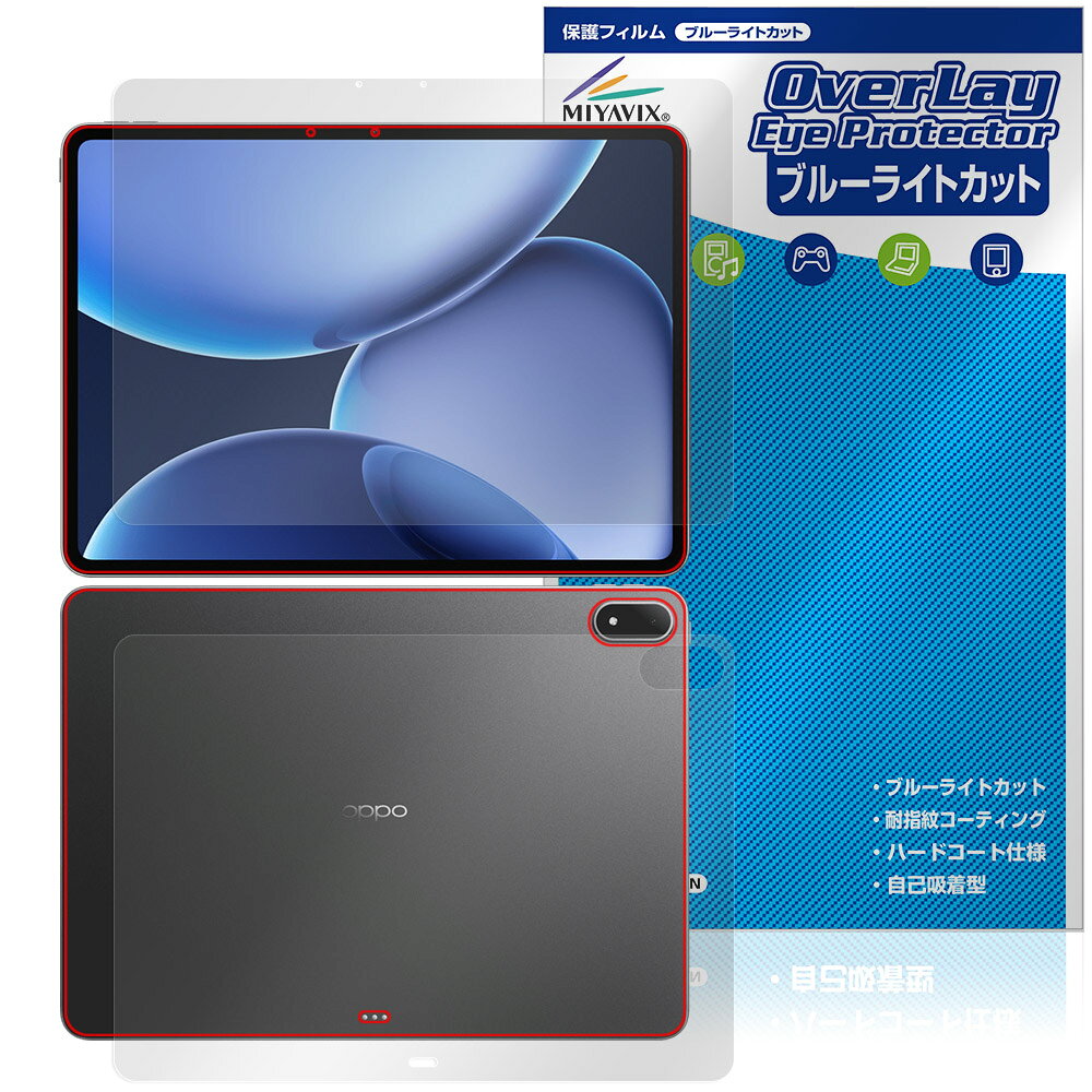 オッポ「OPPO Pad 4 Pro」に対応した目にやさしい『表面・背面(Brillant)セット』の保護シート！ ブルーライトカットタイプの OverLay Eye Protector(オーバーレイ アイ プロテクター)！ 液晶画面から放...