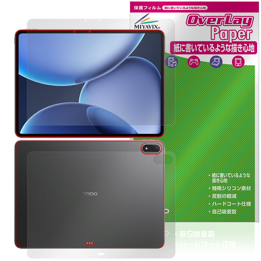 オッポ「OPPO Pad 4 Pro」に対応した紙に書いているような描き心地の『表面・背面セット』の保護シート！ 書き味向上タイプ OverLay Paper(オーバーレイ ペーパー)！ 表面の特殊加工により、まるで紙に書いているような描き...