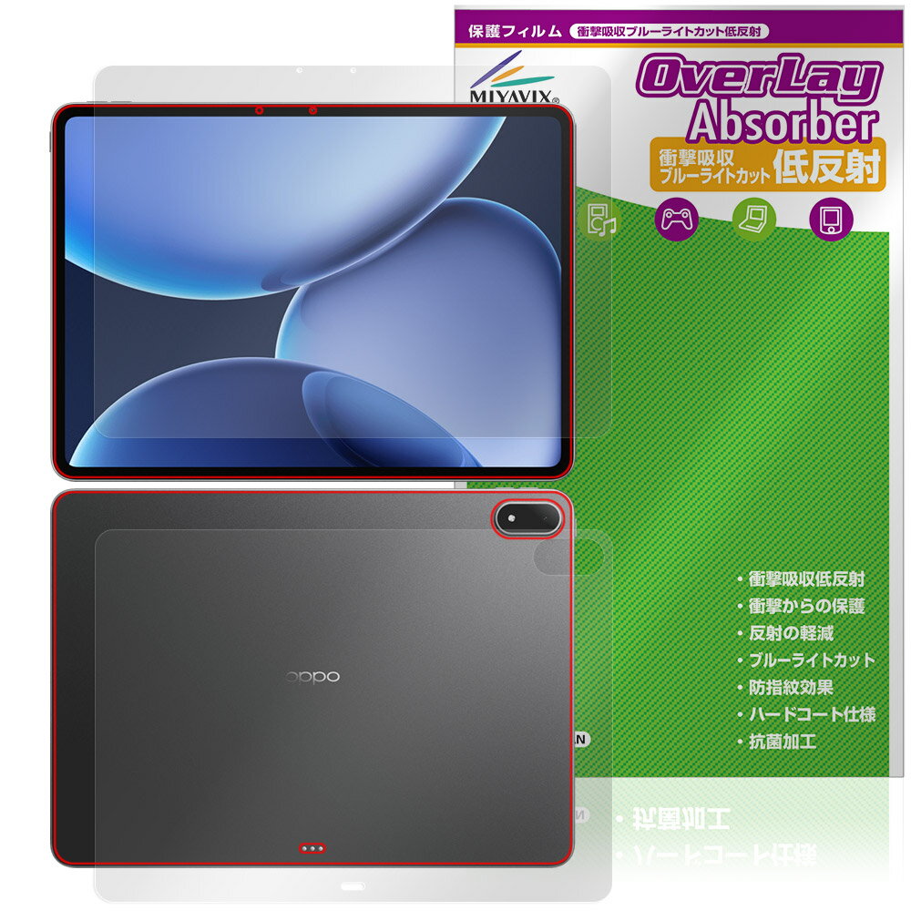 オッポ「OPPO Pad 4 Pro」に対応した衝撃から保護する『表面・背面セット』の保護シート！ 衝撃吸収低反射ブルーライトカットタイプ OverLay Absorber(オーバーレイ アブソーバー)！ 液晶画面の汚れやキズ付き、ホコリか...