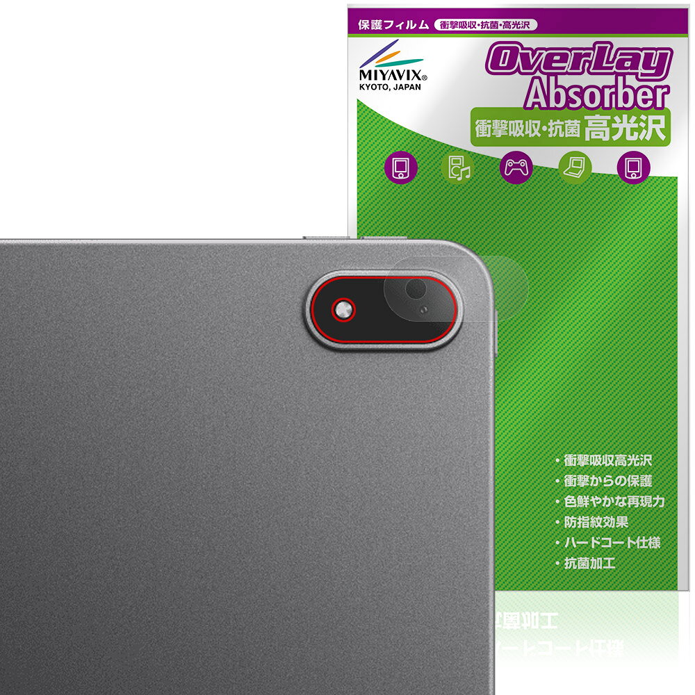 オッポ「OPPO Pad 4 Pro」のリアカメラに対応した衝撃から保護する保護シート！ 衝撃吸収・抗菌・高光沢タイプ OverLay Absorber(オーバーレイ アブソーバー) 高光沢！ リアカメラの汚れやキズ付き、ホコリからしっかり...