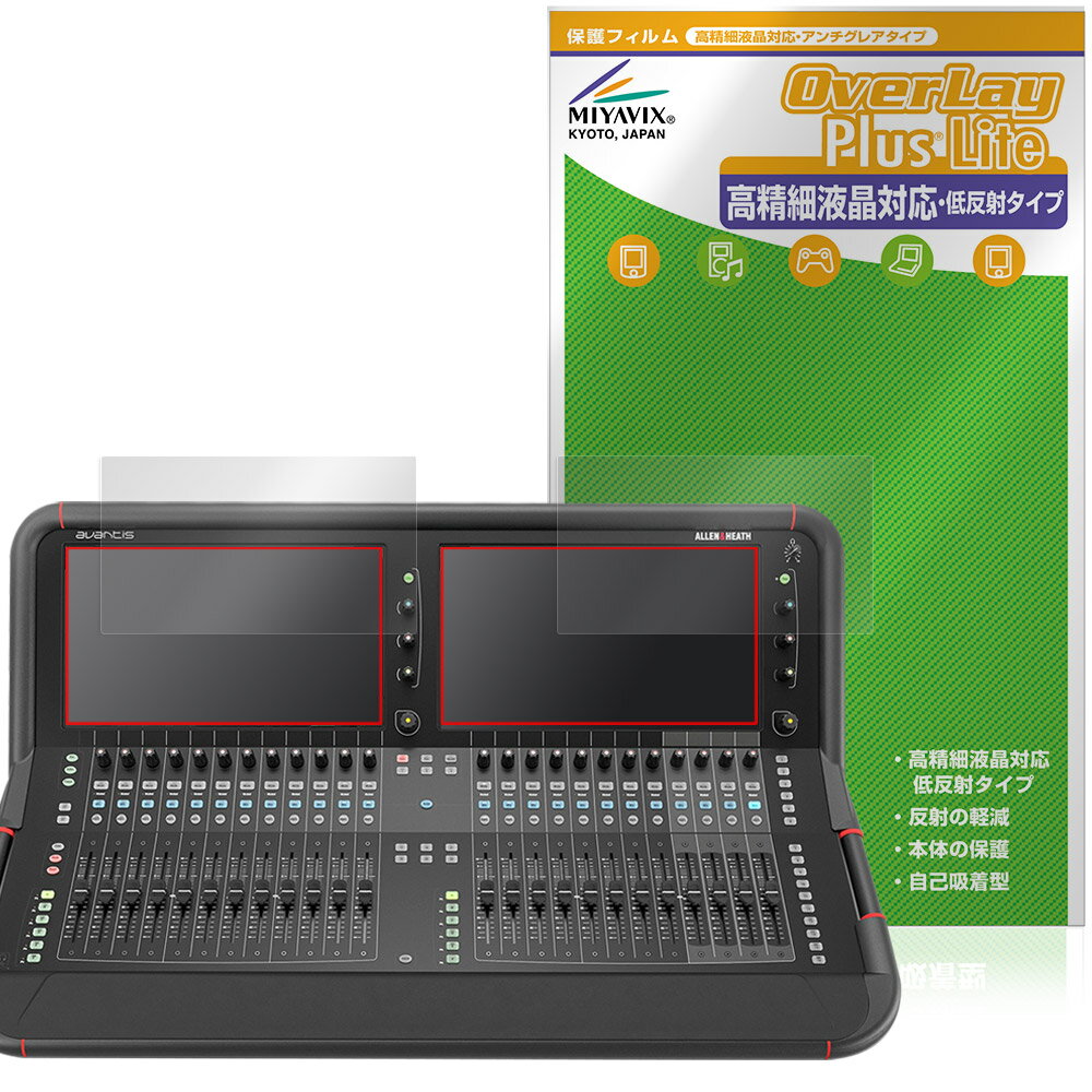 アレン アンド ヒース「ALLEN & HEATH Avantis」に対応した映り込み・にじみを抑える液晶保護シート！ 高精細液晶対応・低反射タイプ OverLay Plus Lite(オーバーレイ プラス ライト)！ 液晶画面の汚れやキズ...