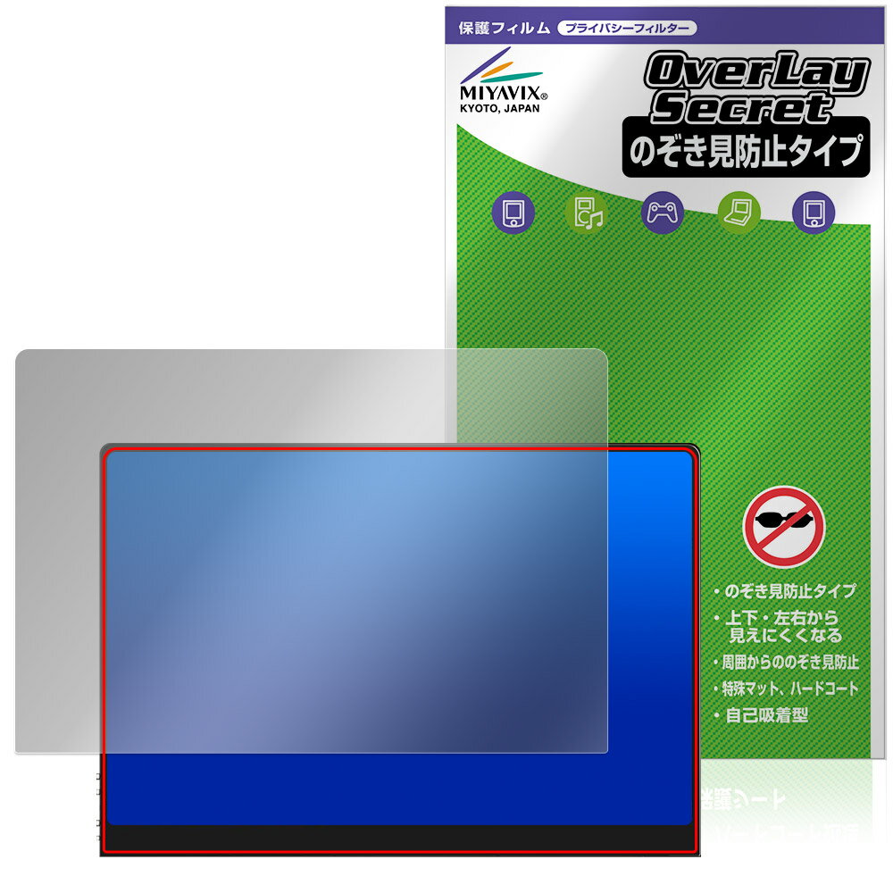「UPERFECT 16インチ 3K モバイルモニター M160B01」に対応した覗き見を防止する液晶保護シート！ 覗き見防止タイプ OverLay Secret(オーバーレイ シークレット)！ 液晶画面の汚れやキズ付き、ホコリからしっかり...