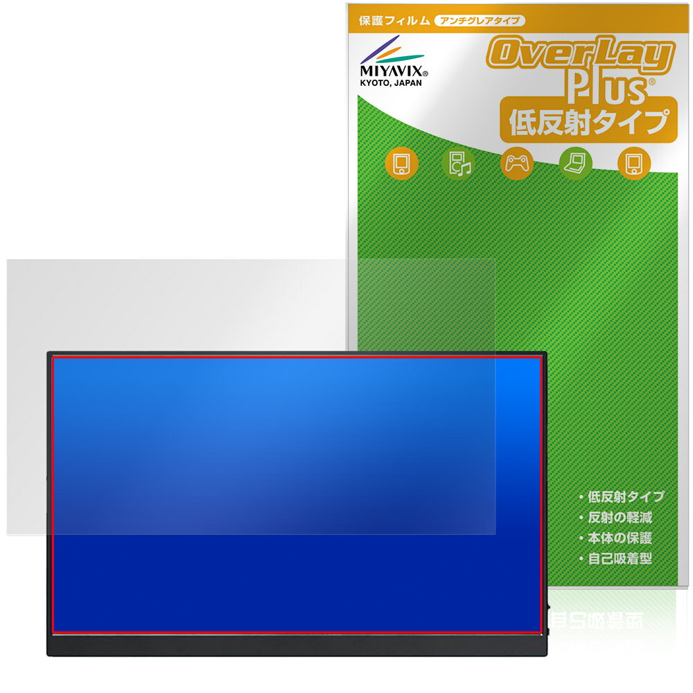 「KEEPTIME 15.6インチ モバイルモニター P156 タッチパネル非搭載モデル」に対応した映り込みを抑える液晶保護シート！ 低反射タイプ OverLay Plus(オーバーレイ プラス)！ 液晶画面の汚れやキズ付き、ホコリからしっ...