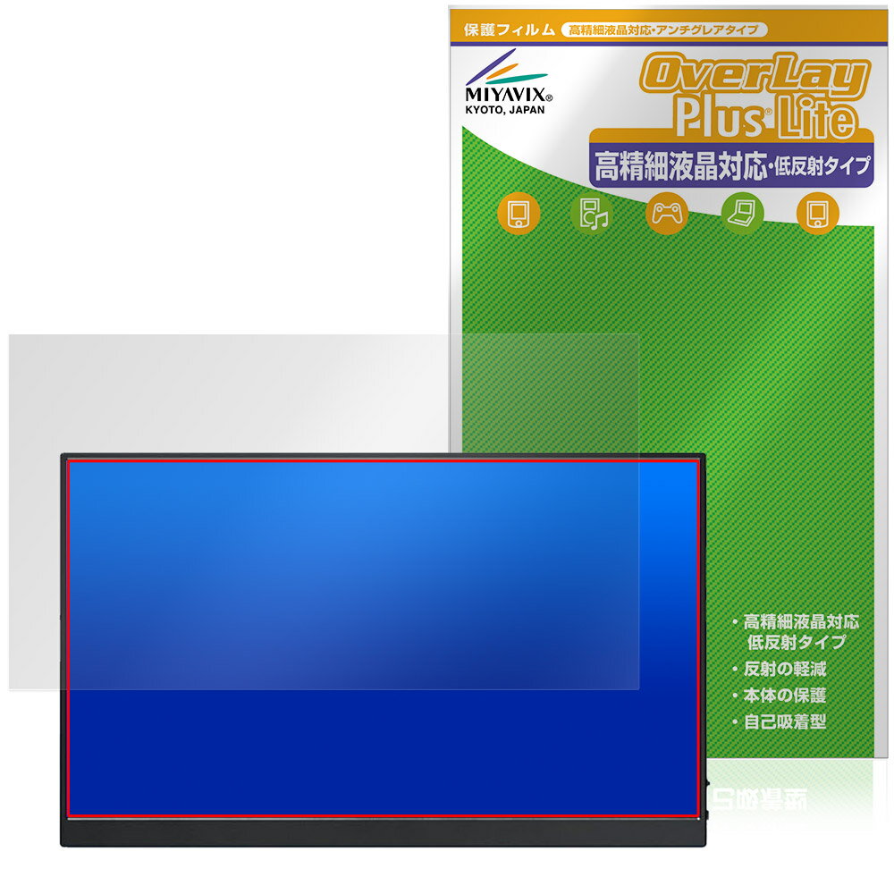 「KEEPTIME 15.6インチ モバイルモニター P156 タッチパネル非搭載モデル」に対応した映り込み・にじみを抑える液晶保護シート！ 高精細液晶対応・低反射タイプ OverLay Plus Lite(オーバーレイ プラス ライト)！...