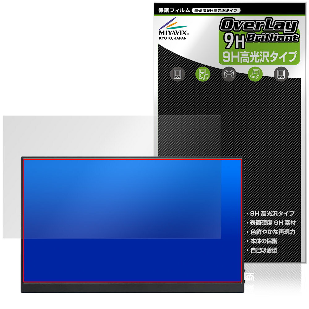「KEEPTIME 15.6インチ モバイルモニター P156 タッチパネル非搭載モデル」に対応した9H高硬度の液晶保護シート！ 色鮮やかに再現する高光沢タイプ OverLay 9H Brilliant(オーバーレイ 9H ブリリアント)！...