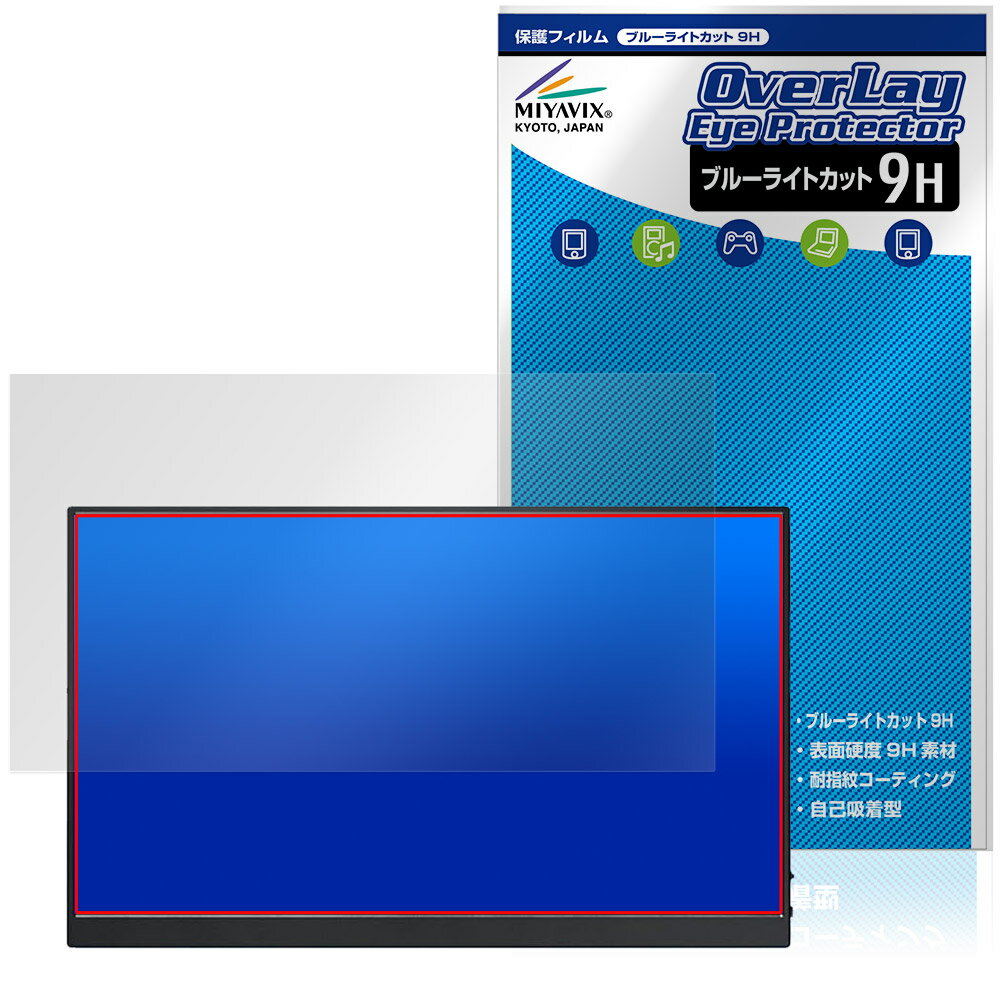 「KEEPTIME 15.6インチ モバイルモニター P156 タッチパネル非搭載モデル」に対応した目にやさしい液晶保護シート！ ブルーライトカットタイプの OverLay Eye Protector(オーバーレイ アイ プロテクター)！ ...
