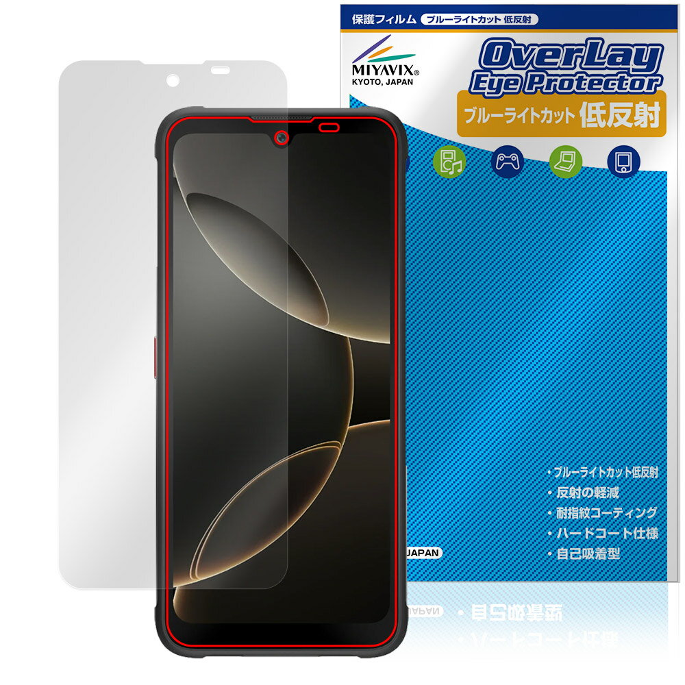 「FOSSiBOT F112 Pro 5G」に対応した目にやさしい液晶保護シート！ ブルーライトカットタイプの OverLay Eye Protector(オーバーレイ アイ プロテクター)！ 液晶画面から放出されるブルーライトを約34％カ...