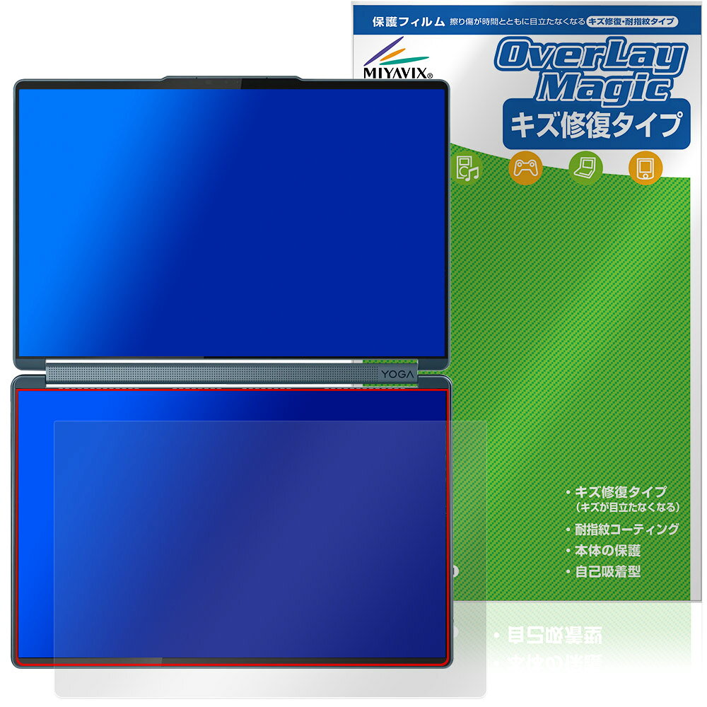 レノボ「Lenovo Yoga Book 9i Gen 10 (14型 Intel)」に対応したシート表面の擦り傷を修復する液晶保護シート！ キズ修復＆耐指紋タイプ OverLay Magic(オーバーレイ マジック)！ 液晶画面の汚れやキ...