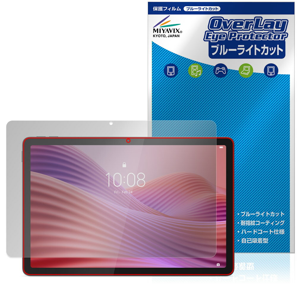 レノボ「Lenovo Tab K10 (2nd Gen)」に対応した目にやさしい液晶保護シート！ ブルーライトカットタイプの OverLay Eye Protector(オーバーレイ アイ プロテクター)！ 液晶画面から放出されるブルーライ...