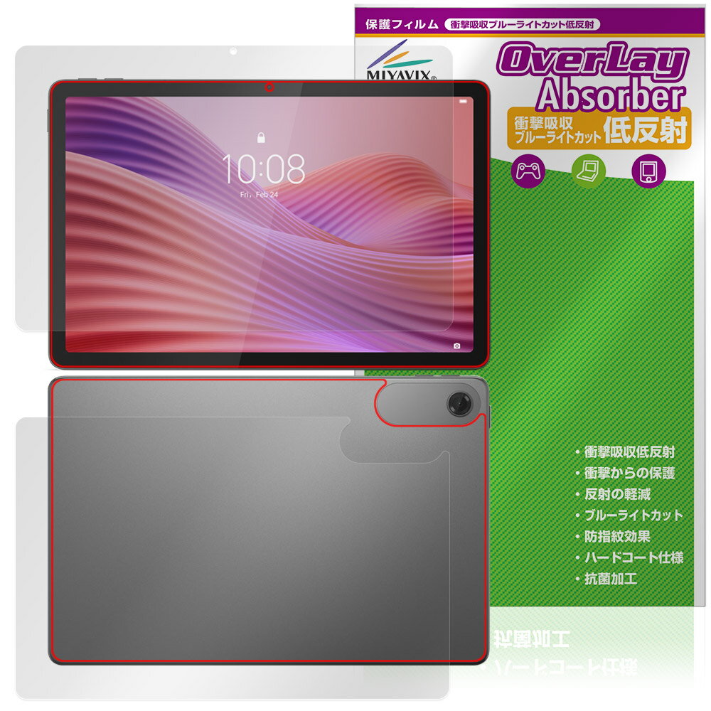 レノボ「Lenovo Tab K10 (2nd Gen)」に対応した衝撃から保護する『表面・背面セット』の保護シート！ 衝撃吸収低反射ブルーライトカットタイプ OverLay Absorber(オーバーレイ アブソーバー)！ 液晶画面の汚れ...