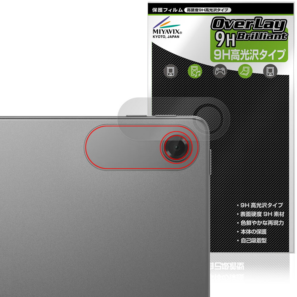 レノボ「Lenovo Tab K10 (2nd Gen)」のリアカメラに対応した9H高硬度の保護シート！ 色鮮やかに再現する高光沢タイプ OverLay 9H Brilliant(オーバーレイ 9H ブリリアント)！ リアカメラを汚れやキズ...