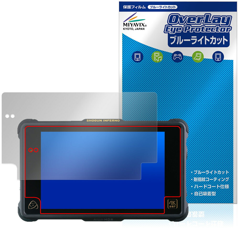 アトモス「ATOMOS SHOGUN INFERNO ATOMSHGIN2」に対応した目にやさしい液晶保護シート！ ブルーライトカットタイプの OverLay Eye Protector(オーバーレイ アイ プロテクター)！ 液晶画面から放...