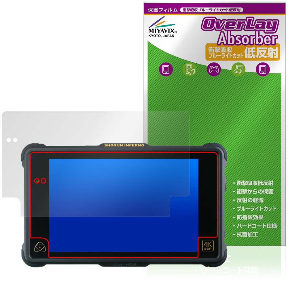 アトモス「ATOMOS SHOGUN INFERNO ATOMSHGIN2」に対応した衝撃から保護する液晶保護シート！ 衝撃吸収低反射ブルーライトカットタイプ OverLay Absorber(オーバーレイ アブソーバー)！ 液晶画面の汚れ...
