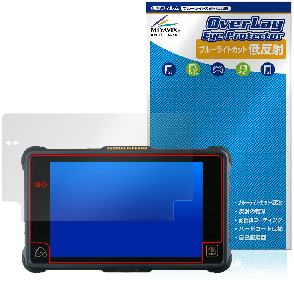 アトモス「ATOMOS SHOGUN INFERNO ATOMSHGIN2」に対応した目にやさしい液晶保護シート！ ブルーライトカットタイプの OverLay Eye Protector(オーバーレイ アイ プロテクター)！ 液晶画面から放...