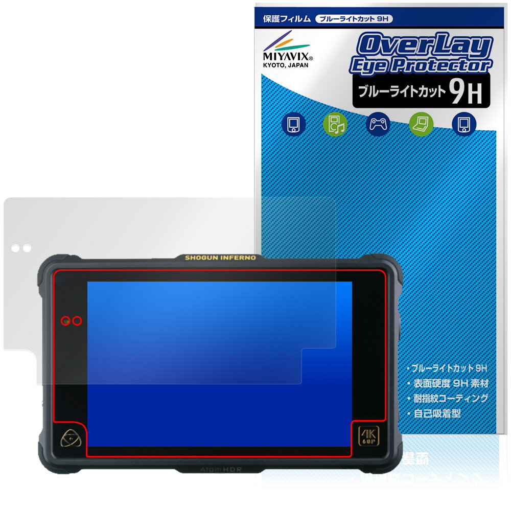 アトモス「ATOMOS SHOGUN INFERNO ATOMSHGIN2」に対応した目にやさしい液晶保護シート！ ブルーライトカットタイプの OverLay Eye Protector(オーバーレイ アイ プロテクター)！ 液晶画面から放...