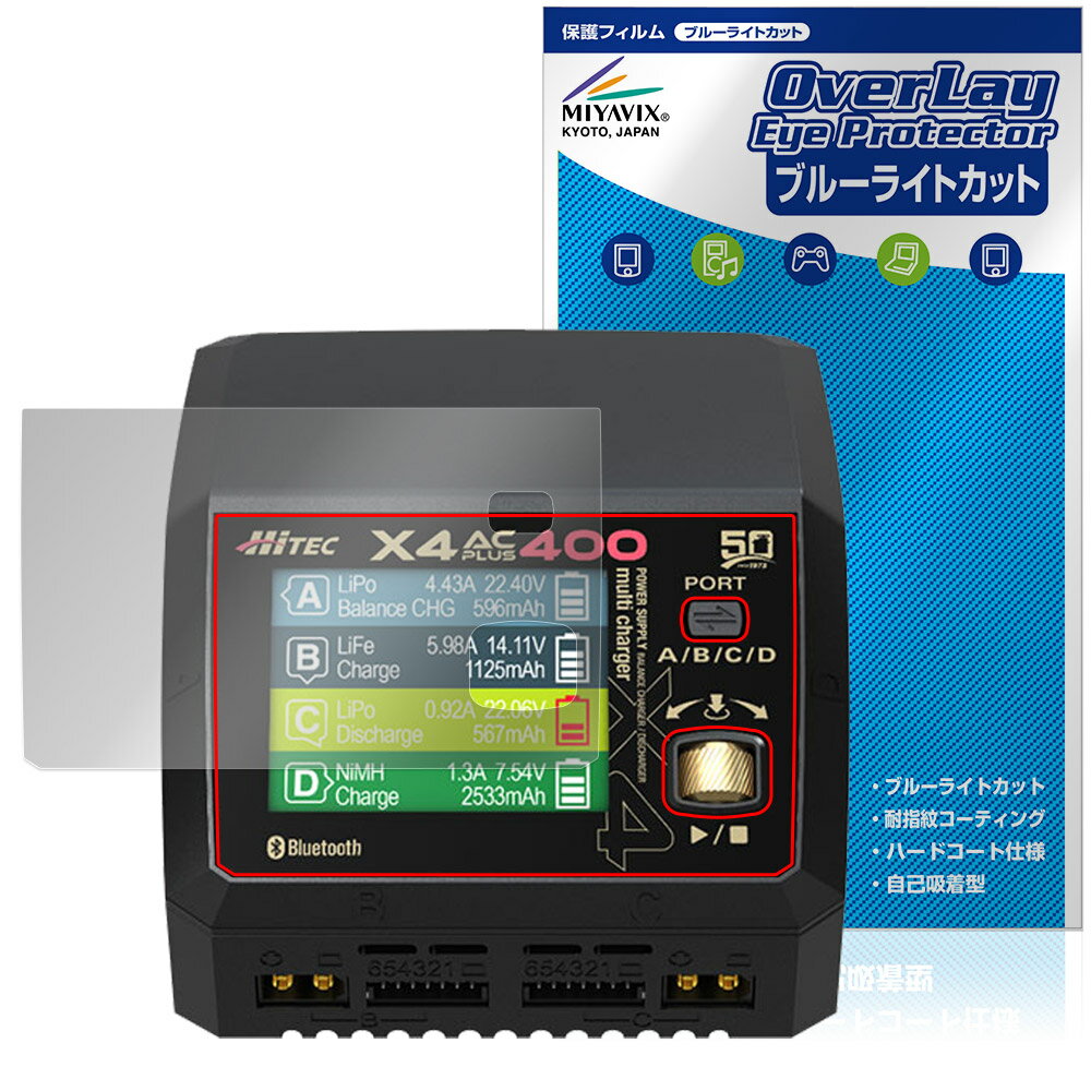 ハイテック「HiTEC Multi Charger X4 AC PLUS 400 50周年モデル」に対応した目にやさしい液晶保護シート！ ブルーライトカットタイプの OverLay Eye Protector(オーバーレイ アイ プロテクタ...