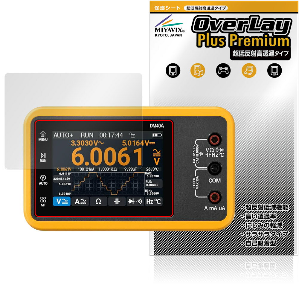 「ALIENTEK 多機能デジタルマルチメーター DM40シリーズ」に対応した強力に映り込み抑える液晶保護シート！ 超ハイスペック低反射タイプ OverLay Plus Premium(オーバーレイ プラス プレミアム)！ 優れた反射防止機...