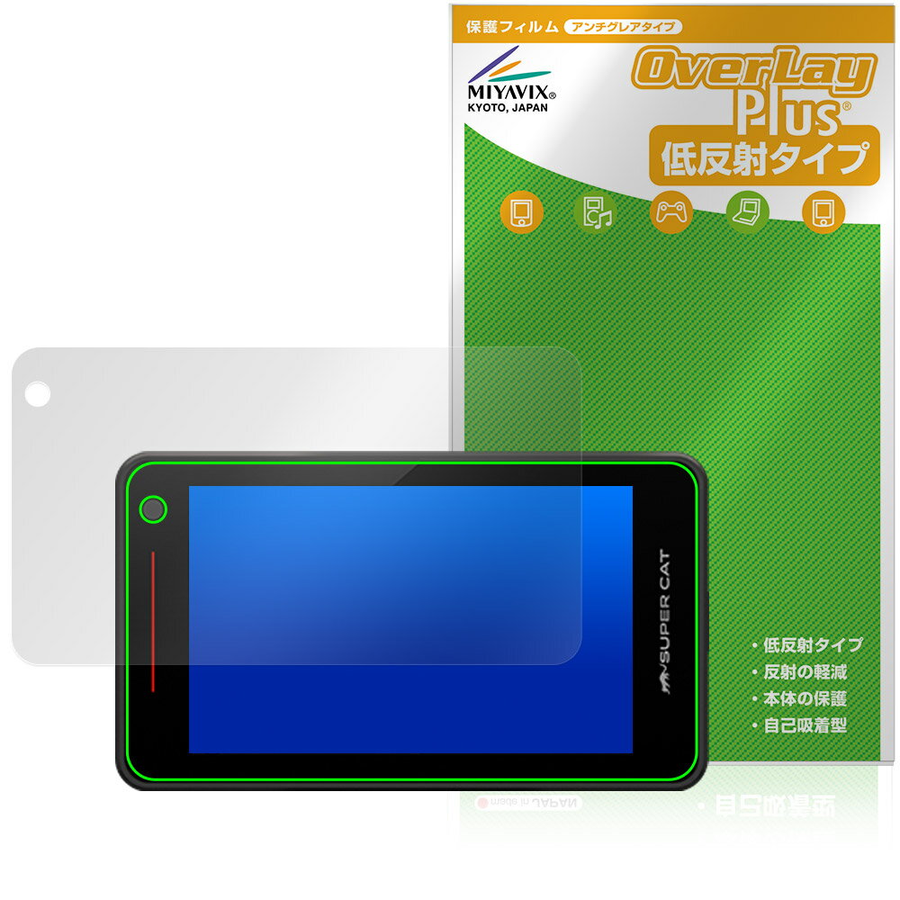 ユピテル「Yupiteru レーザー＆レーダー探知機 SUPER CAT VK-110 / YK-110 / ZK2100」に対応した映り込みを抑える液晶保護シート！ 低反射タイプ OverLay Plus(オーバーレイ プラス)！ 液晶画...