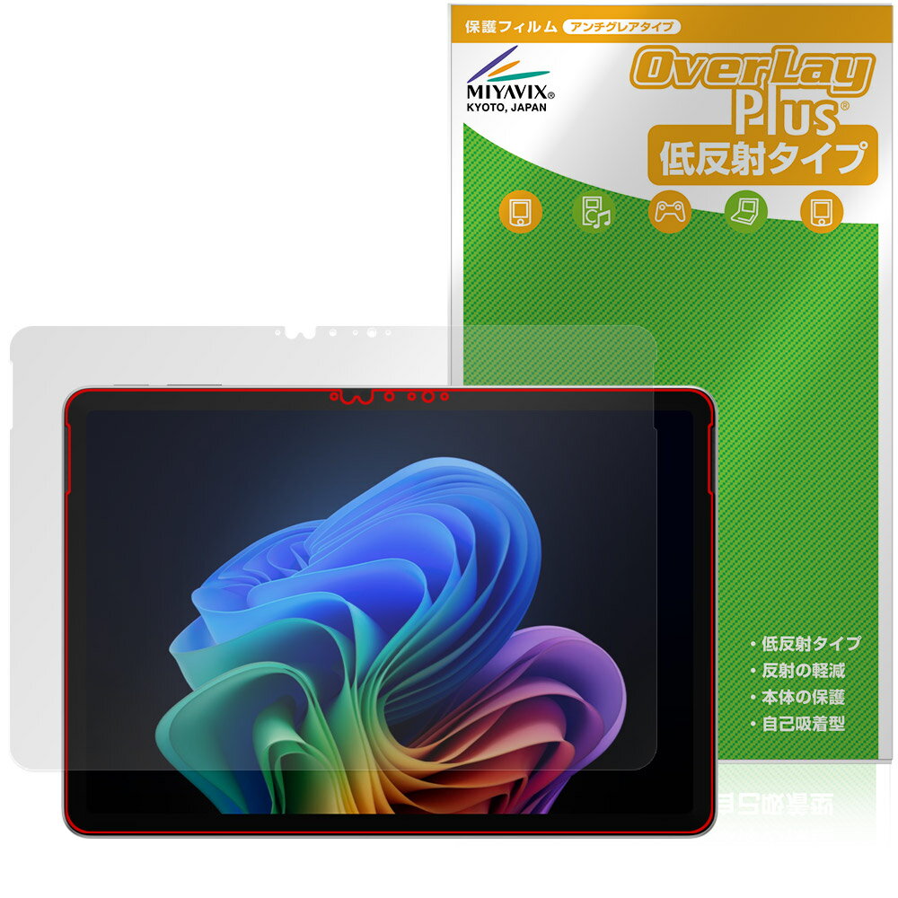 マイクロソフト「Microsoft Surface Pro 12 インチ (2025年6月発売モデル)」に対応した映り込みを抑える液晶保護シート！ 低反射タイプ OverLay Plus(オーバーレイ プラス)！ 液晶画面の汚れやキズ付き、...
