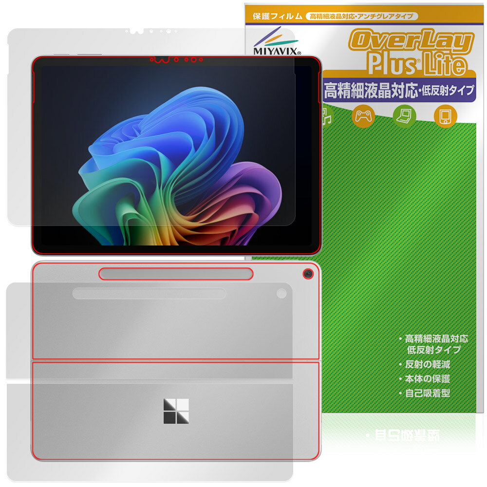 マイクロソフト「Microsoft Surface Pro 12 インチ (2025年6月発売モデル)」に対応した映り込み・にじみを抑える『表面・背面セット』の保護シート！ 高精細液晶対応・低反射タイプ OverLay Plus Lite(...