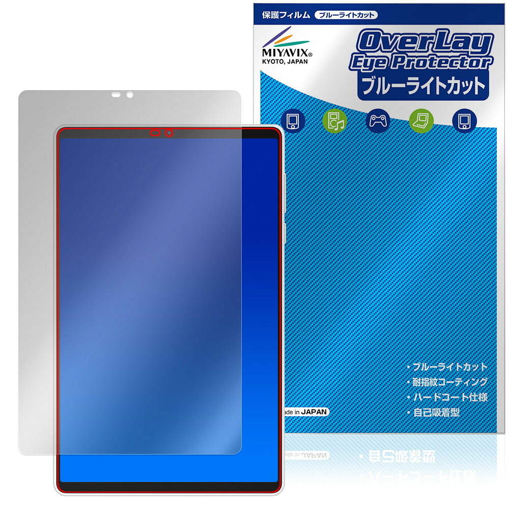レノボ「Lenovo Legion Y700 Gen 4 TB322FC」に対応した目にやさしい液晶保護シート！ ブルーライトカットタイプの OverLay Eye Protector(オーバーレイ アイ プロテクター)！ 液晶画面から放出...