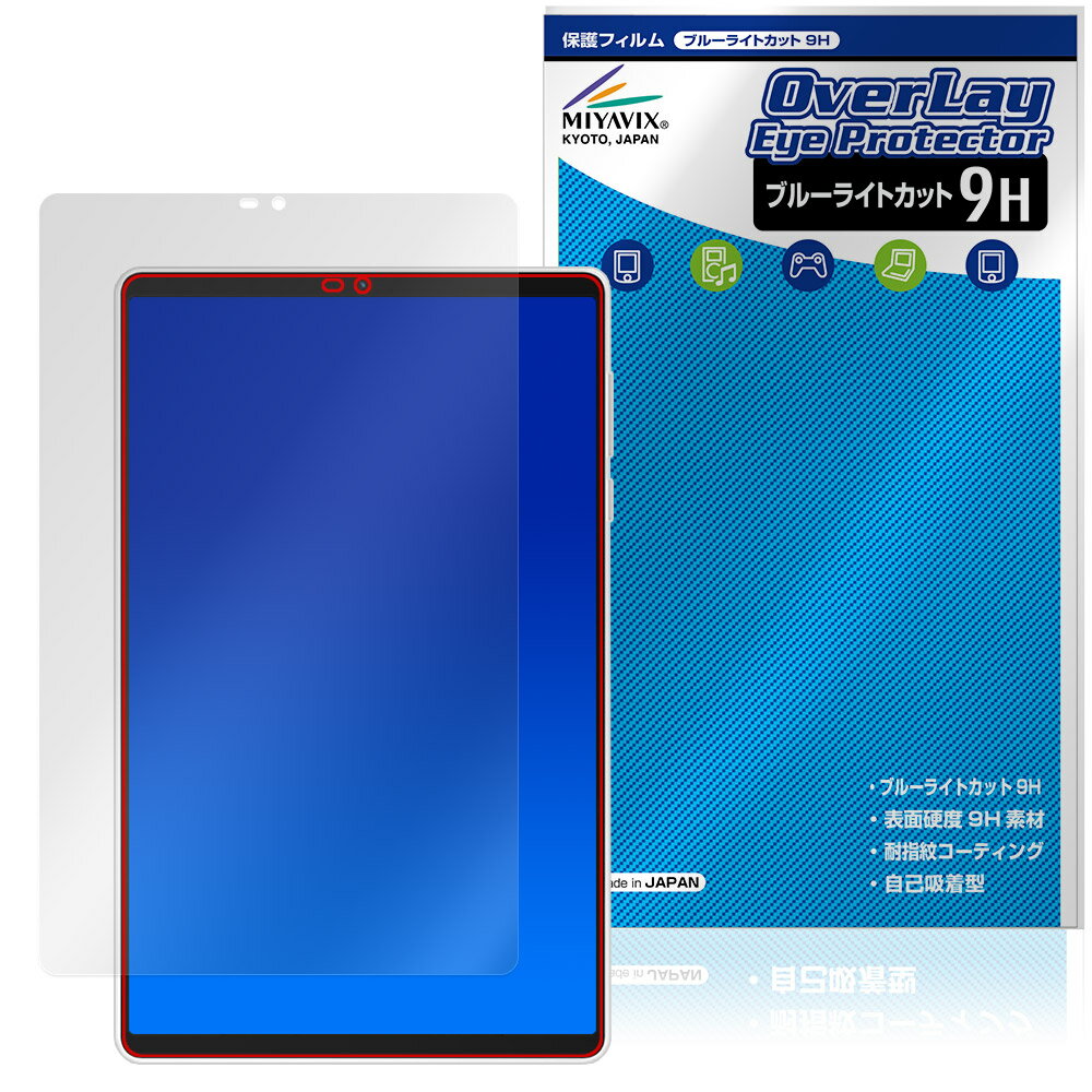 レノボ「Lenovo Legion Y700 Gen 4 TB322FC」に対応した目にやさしい液晶保護シート！ ブルーライトカットタイプの OverLay Eye Protector(オーバーレイ アイ プロテクター)！ 液晶画面から放出...