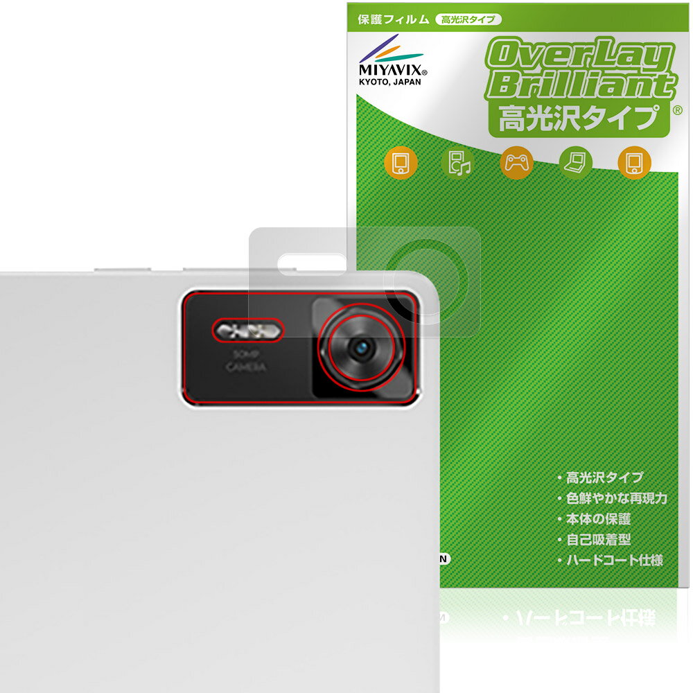 レノボ「Lenovo Legion Y700 Gen 4 TB322FC」のリアカメラに対応した透明感が美しい保護シート！ 高光沢タイプ OverLay Brilliant(オーバーレイ ブリリアント)！ リアカメラの汚れやキズ付き、ホコリ...