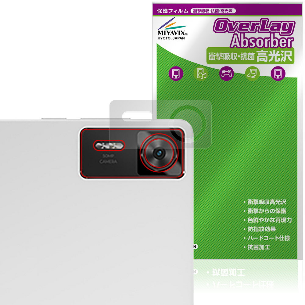 レノボ「Lenovo Legion Y700 Gen 4 TB322FC」のリアカメラに対応した衝撃から保護する保護シート！ 衝撃吸収・抗菌・高光沢タイプ OverLay Absorber(オーバーレイ アブソーバー) 高光沢！ リアカメラ...