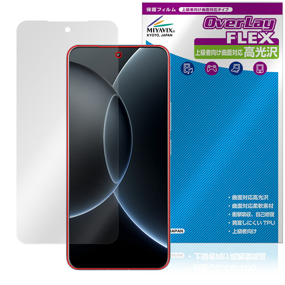 シャオミー「Xiaomi 15S Pro」に対応した曲面対応の液晶保護シート！ 柔軟素材を採用した高光沢タイプ OverLay FLEX(オーバーレイ フレックス)！ 柔軟性に優れた素材のため、曲面にも貼り付けることが可能で、機器の端まで広...