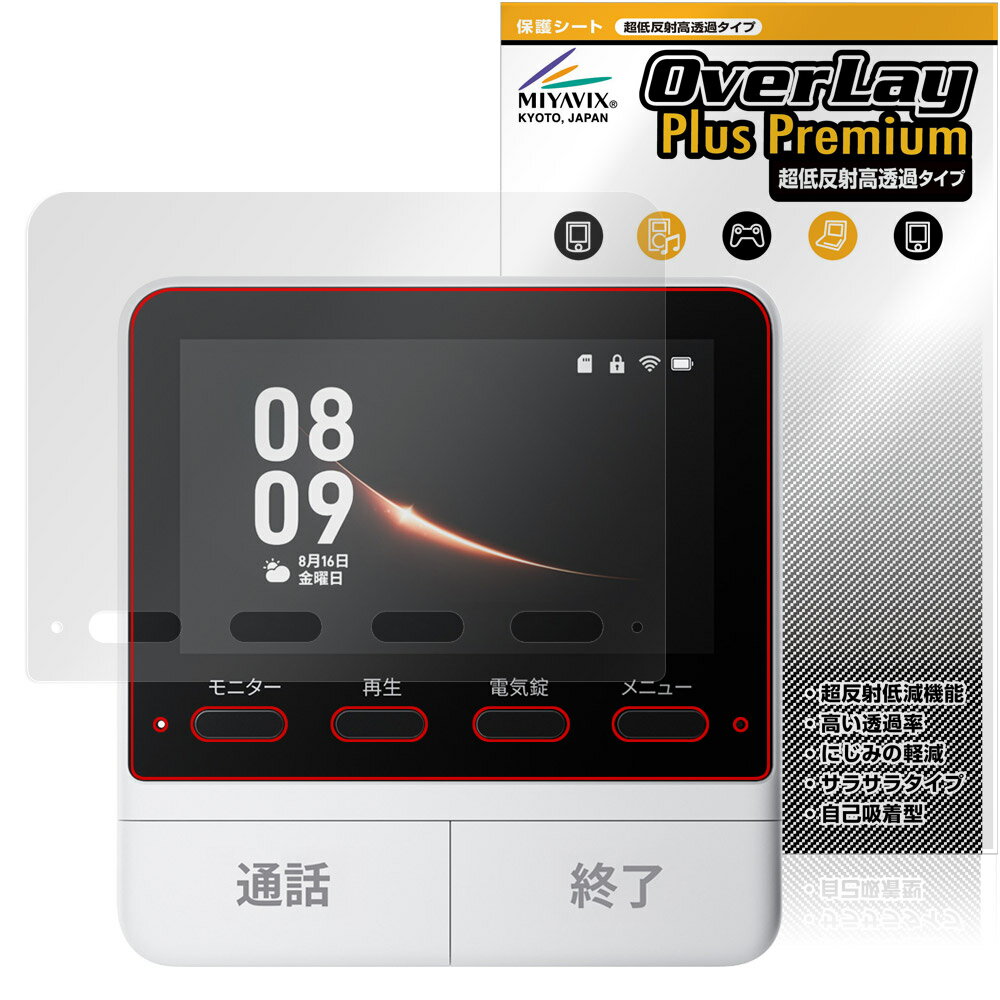 スイッチボット「SwitchBot スマートテレビドアホン モニター親機」に対応した強力に映り込み抑える液晶保護シート！ 超ハイスペック低反射タイプ OverLay Plus Premium(オーバーレイ プラス プレミアム)！ 優れた反射...