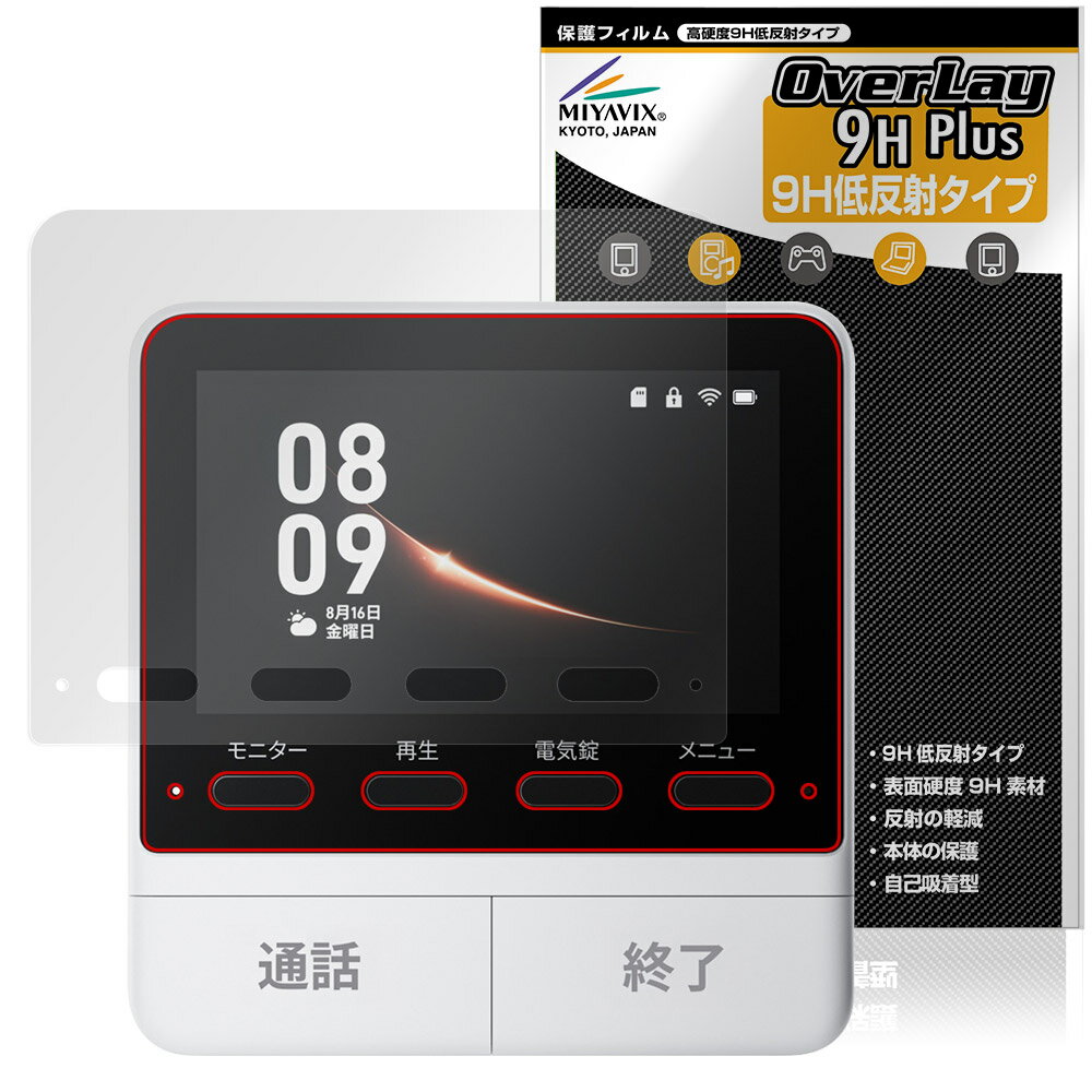 スイッチボット「SwitchBot スマートテレビドアホン モニター親機」に対応した9H高硬度の液晶保護シート！ 映り込みを抑える低反射タイプの OverLay 9H Plus(オーバーレイ 9H プラス)！ 耐久性に優れた表面硬度9Hのシ...