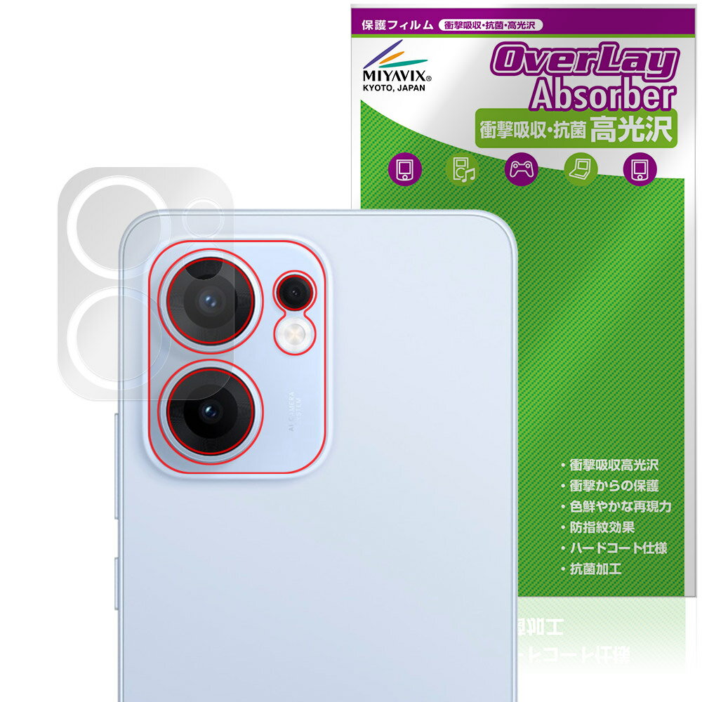 オッポ「OPPO Reno13 A」のリアカメラに対応した衝撃から保護する保護シート！ 衝撃吸収・抗菌・高光沢タイプ OverLay Absorber(オーバーレイ アブソーバー) 高光沢！ リアカメラの汚れやキズ付き、ホコリからしっかり保...