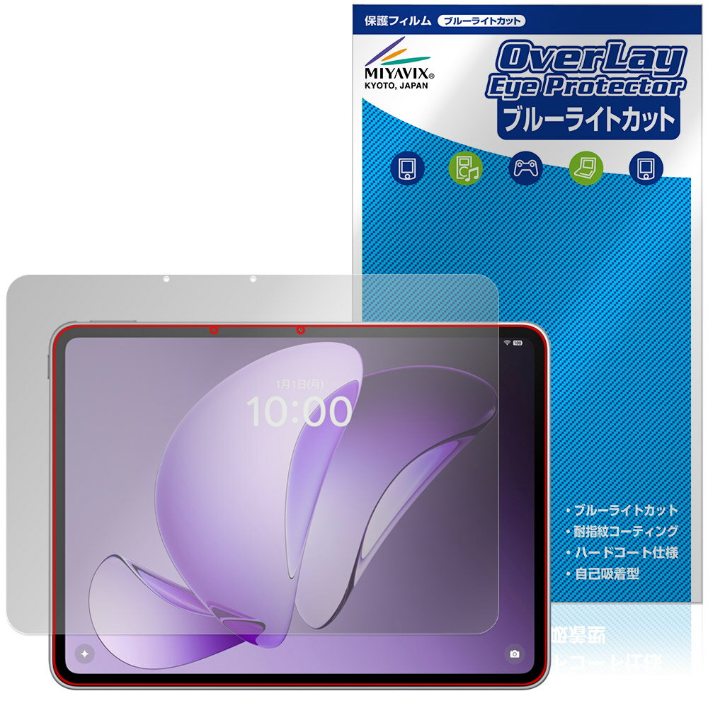 オッポ「OPPO Pad 3 Matte Display Edition」に対応した目にやさしい液晶保護シート！ ブルーライトカットタイプの OverLay Eye Protector(オーバーレイ アイ プロテクター)！ 液晶画面から放出...