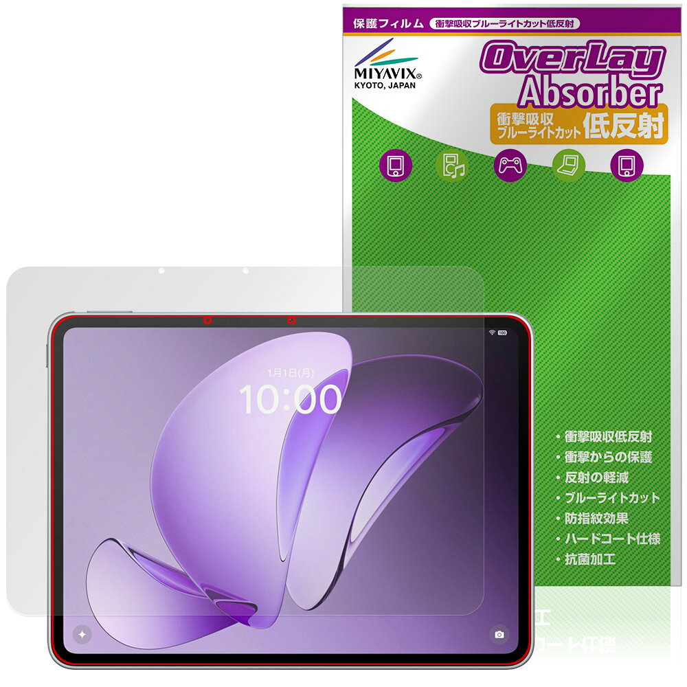 オッポ「OPPO Pad 3 Matte Display Edition」に対応した衝撃から保護する液晶保護シート！ 衝撃吸収低反射ブルーライトカットタイプ OverLay Absorber(オーバーレイ アブソーバー)！ 液晶画面の汚れや...