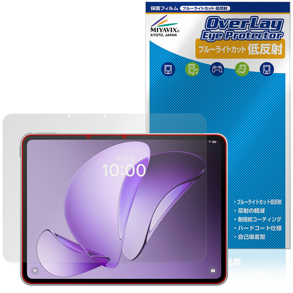 オッポ「OPPO Pad 3 Matte Display Edition」に対応した目にやさしい液晶保護シート！ ブルーライトカットタイプの OverLay Eye Protector(オーバーレイ アイ プロテクター)！ 液晶画面から放出...