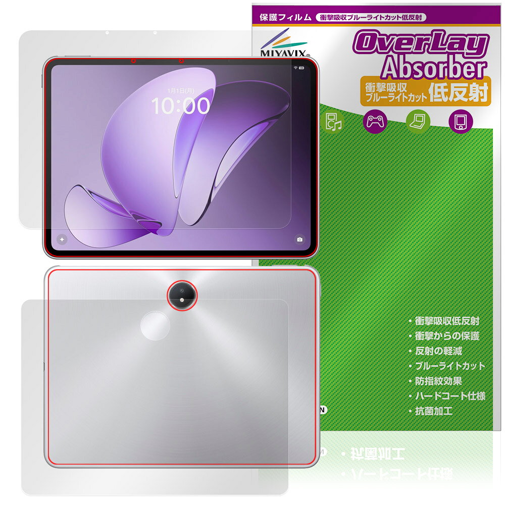 オッポ「OPPO Pad 3 Matte Display Edition」に対応した衝撃から保護する『表面・背面セット』の保護シート！ 衝撃吸収低反射ブルーライトカットタイプ OverLay Absorber(オーバーレイ アブソーバー)！...