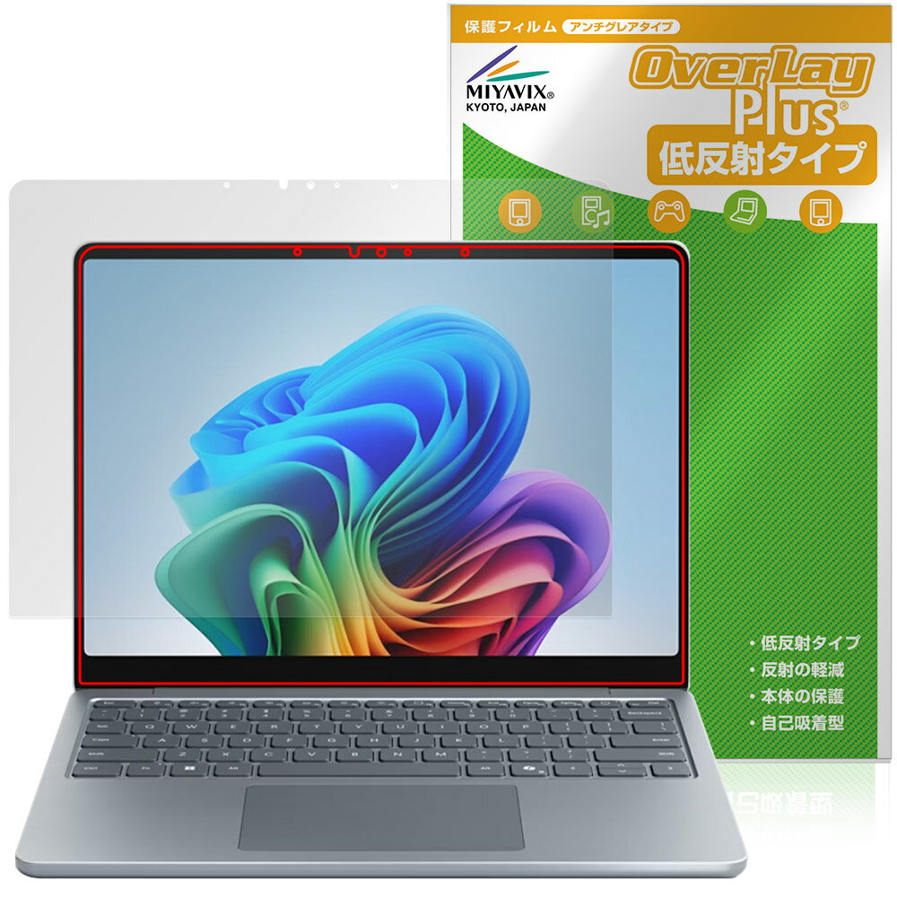 マイクロソフト「Microsoft Surface Laptop 13インチ (2025年6月発売モデル)」に対応した映り込みを抑える液晶保護シート！ 低反射タイプ OverLay Plus(オーバーレイ プラス)！ 液晶画面の汚れやキズ付...