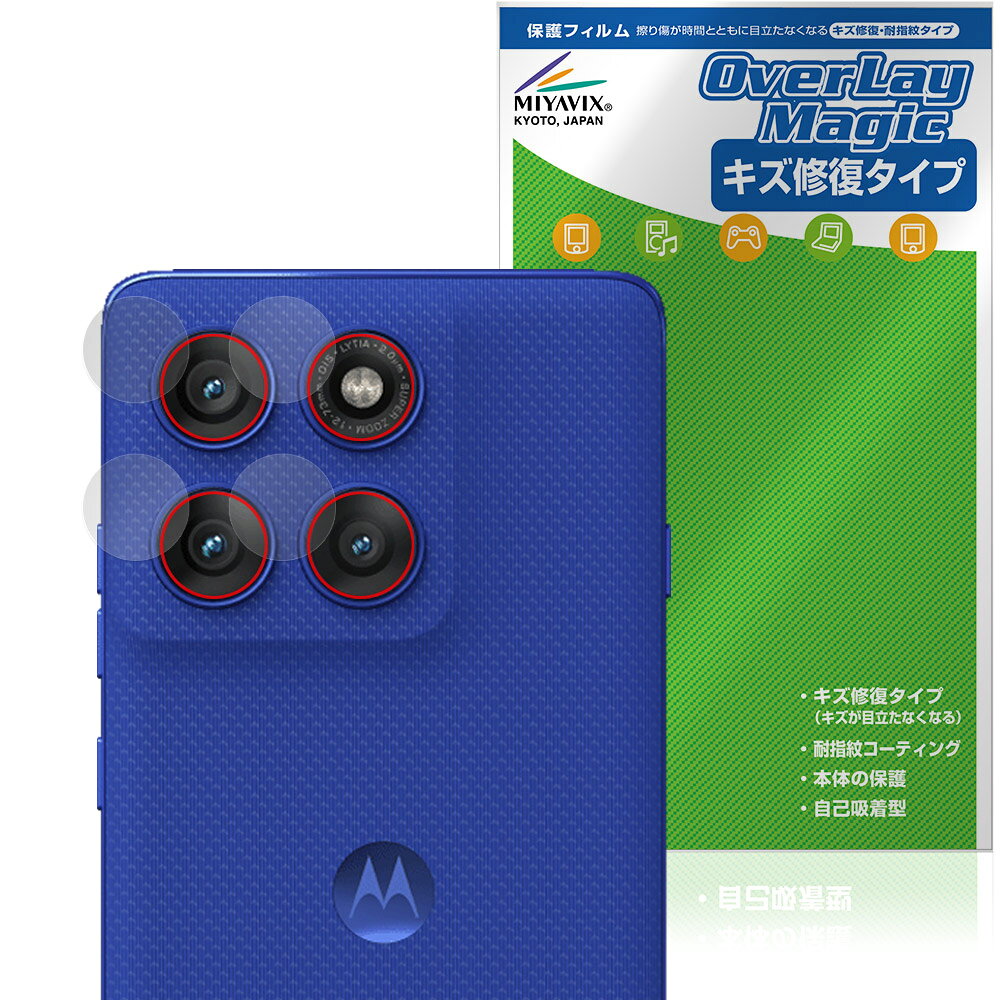 モトローラ「motorola edge 60 pro / edge 60s Pro」のカメラレンズに対応したシート表面の擦り傷を修復する保護シート！ キズ修復＆耐指紋タイプ OverLay Magic(オーバーレイ マジック)！ カメラレン...