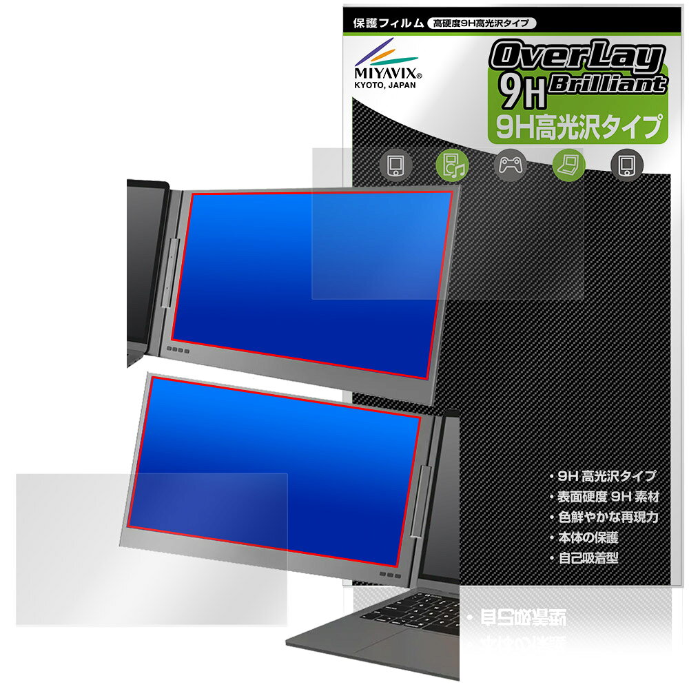 「MT-VIKI 15.6インチ デュアルモニター Z80A」に対応した9H高硬度の液晶保護シート！ 色鮮やかに再現する高光沢タイプ OverLay 9H Brilliant(オーバーレイ 9H ブリリアント)！ 液晶画面を汚れやキズ付き、...