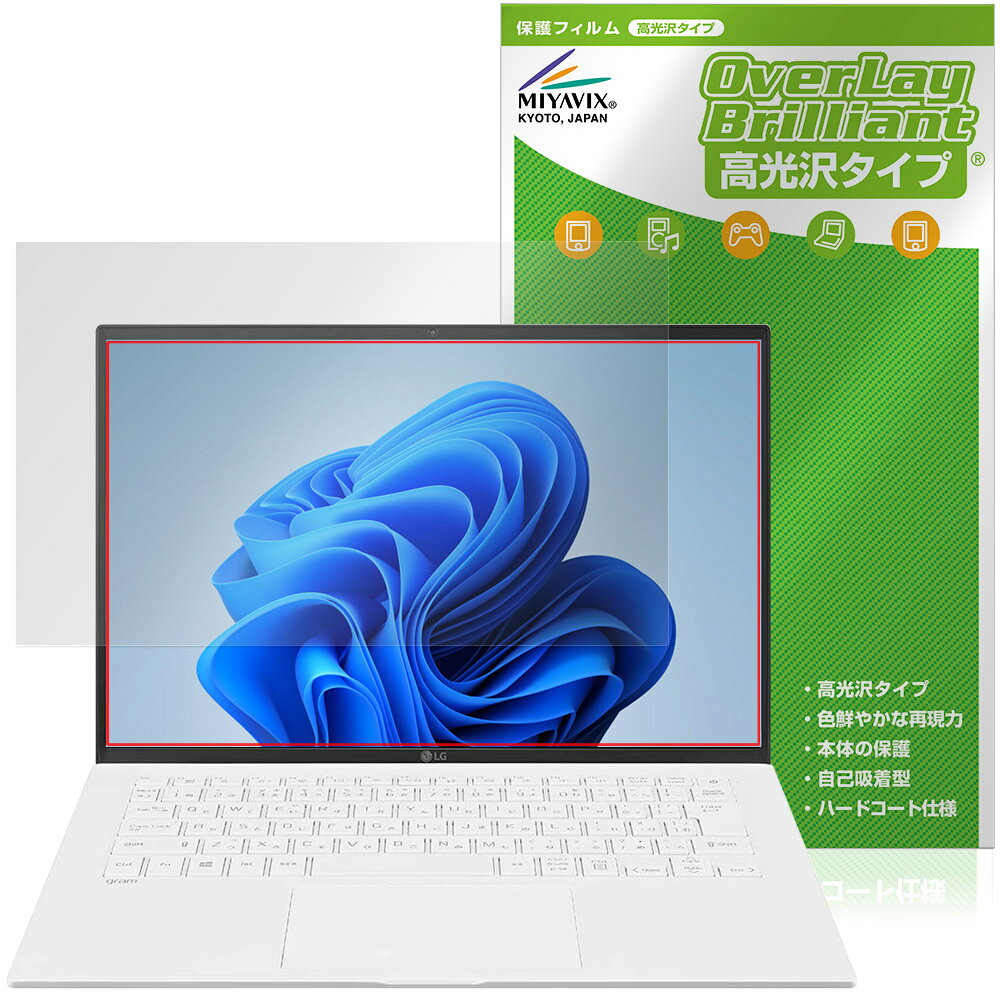 エルジー「LG gram 14インチ 14Z90RUシリーズ 2024年モデル」に対応した透明感が美しい液晶保護シート！ 高光沢タイプ OverLay Brilliant(オーバーレイ ブリリアント)！ 液晶画面の汚れやキズ付き、ホコリから...