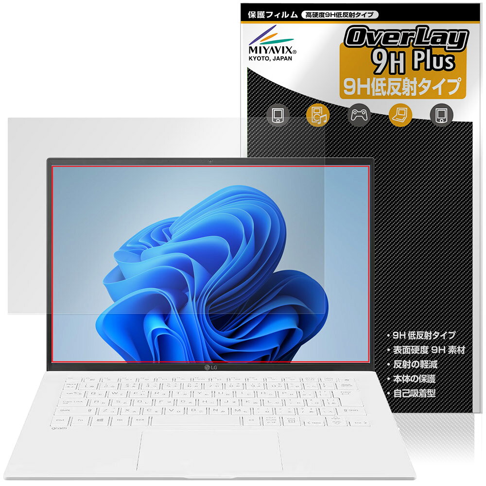 エルジー「LG gram 14インチ 14Z90RUシリーズ 2024年モデル」に対応した9H高硬度の液晶保護シート！ 映り込みを抑える低反射タイプの OverLay 9H Plus(オーバーレイ 9H プラス)！ 耐久性に優れた表面硬度9...