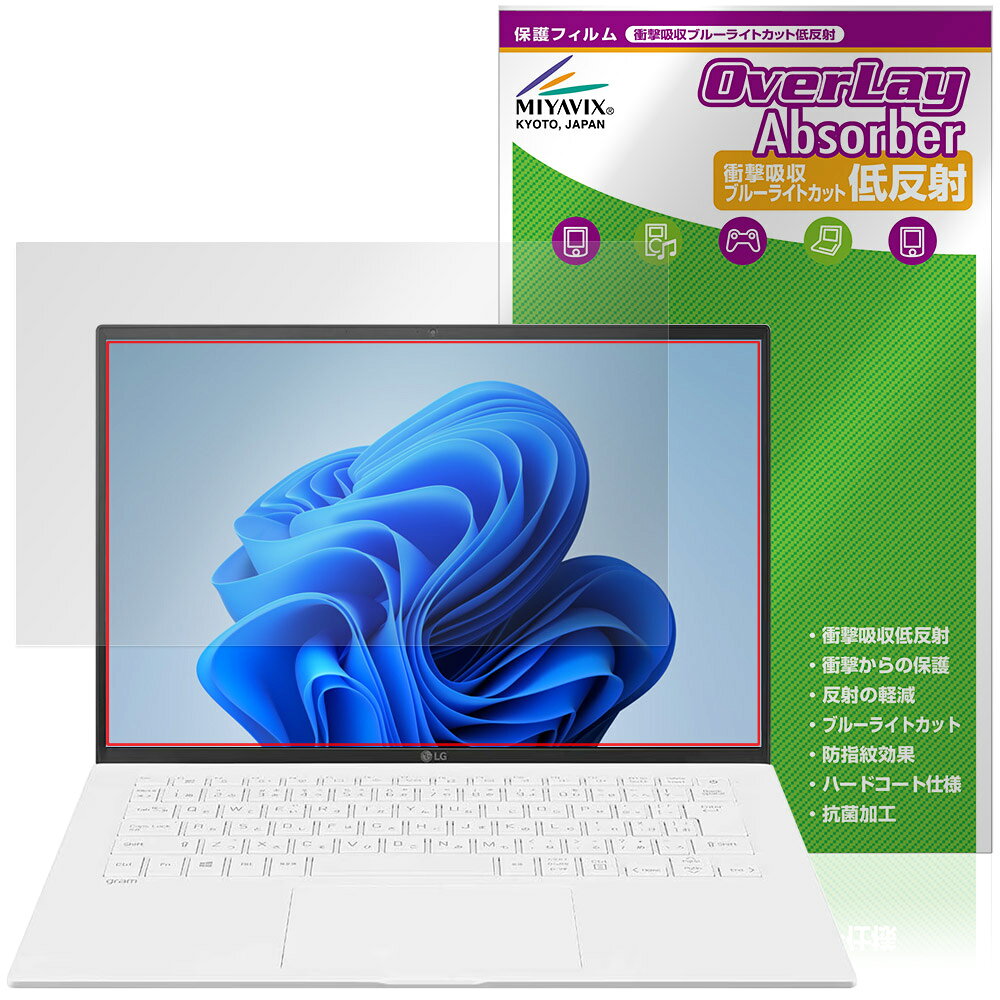 エルジー「LG gram 14インチ 14Z90RUシリーズ 2024年モデル」に対応した衝撃から保護する液晶保護シート！ 衝撃吸収低反射ブルーライトカットタイプ OverLay Absorber(オーバーレイ アブソーバー)！ 液晶画面の...