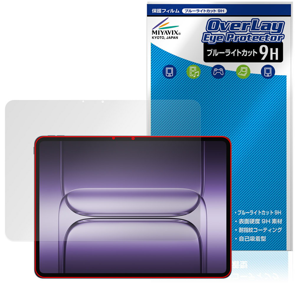 ワンプラス「OnePlus Pad 3」に対応した目にやさしい液晶保護シート！ ブルーライトカットタイプの OverLay Eye Protector(オーバーレイ アイ プロテクター)！ 液晶画面から放出されるブルーライトを約29％カット...